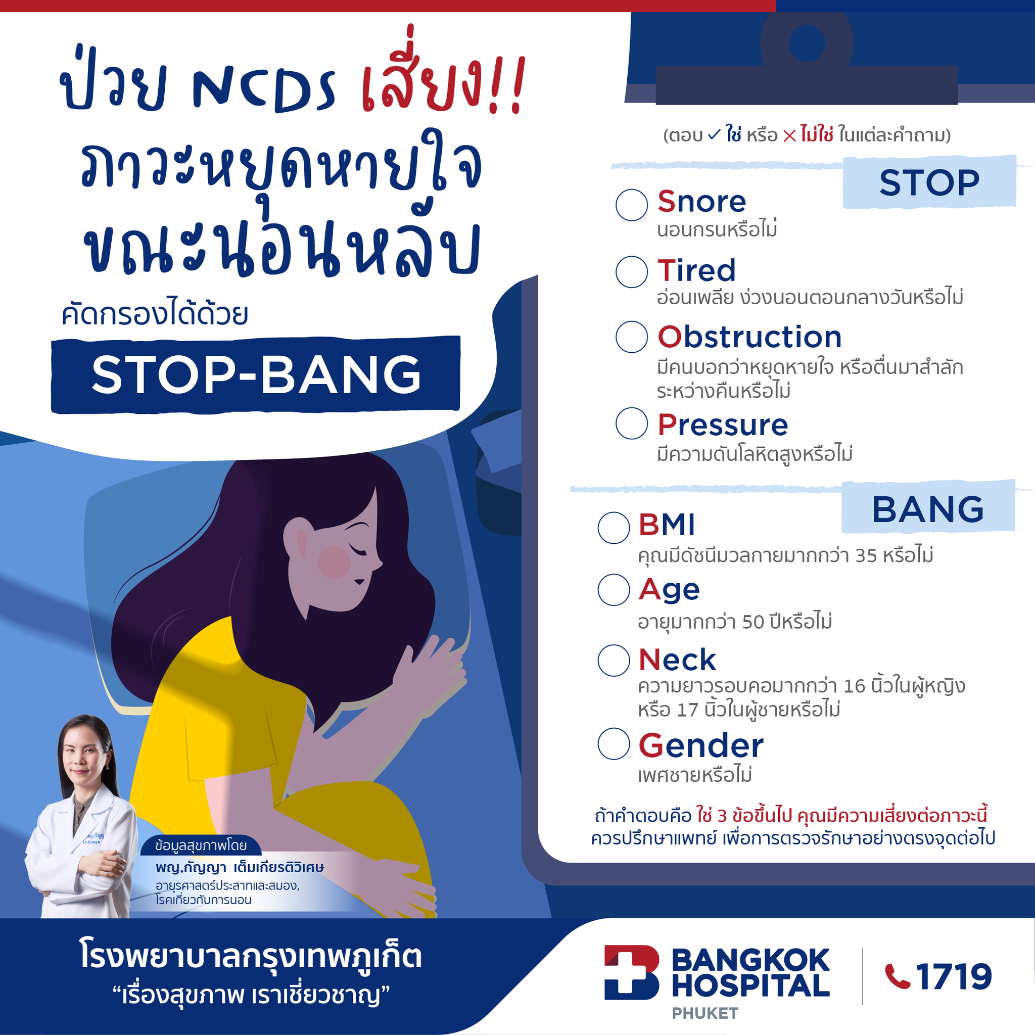 ป่วย NCDs เสียงภาวะหยุดหายใจขณะนอนหลับ คัดกรองได้ด้วย STOP-BANG - พญ.กัญญา เต็มเกียรติวิเศษ